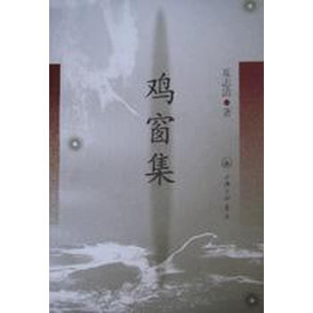 [正版图书] 鸡窗集 夏志清 上海三联书店 9787542612571