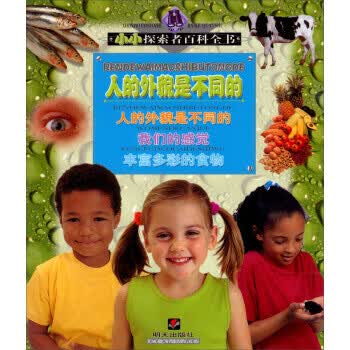 小小探索者百科全书：人的外貌是不同的