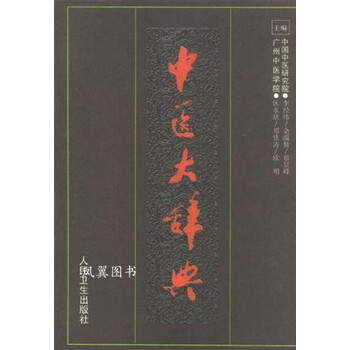 中医大辞典 邓铁涛 李经纬 人民卫生出版社