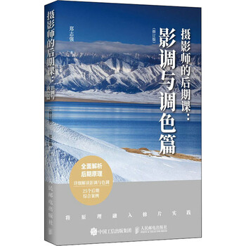 摄影师的后期课:影调与调色篇(修订版) 图书
