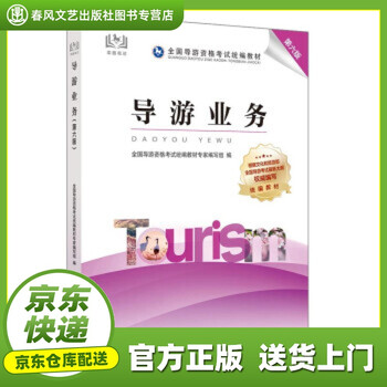 【自营京送 新华图书籍】导游证考试用书2021全国导游资格考试统编教材-导游业务（第六版） 教材专家编