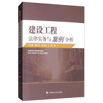 建设工程法律实务与案例分析法律  图书