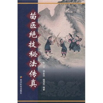 苗医绝技秘法传真【正版图书，售后无忧】
