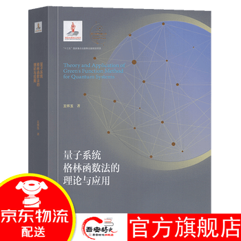 【平装版】量子系统格林函数法的理论与应用 王怀玉 量子科学出版工程辑 大学物理学教材 凝聚态物理