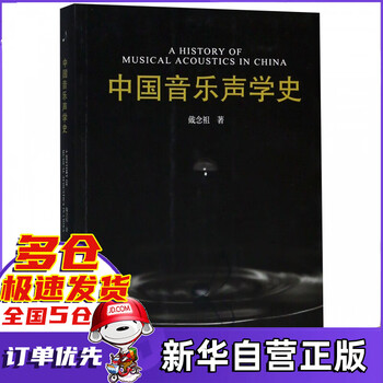 中国音乐声学史