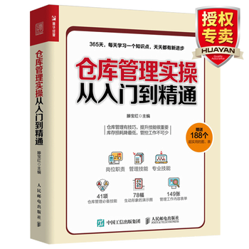 仓库管理实操从入门到精通 仓库管理书籍 库房仓储规划设计 物品搬运管理书籍 企业管理书
