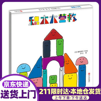 积木大营救 (日)新井洋行 青岛出版社