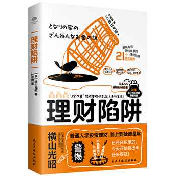 理财陷阱 【日】橫山光昭