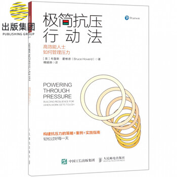 极简抗压行动法(高效能人士如何管理压力)
