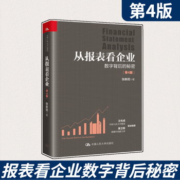 2021新版 从报表看企业——数字背后的秘密（第4版）张新民 中国人民大学出版社 财务管理书籍