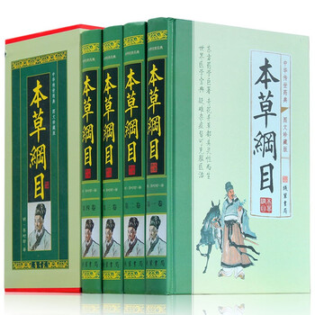 本草纲目中医书籍中华传世药典 与黄帝内经同为中医四大名著中医药学图鉴医学入门图解本草纲目线装书局