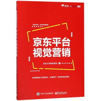 京东平台视觉营销(赢在京东系列电商教程)