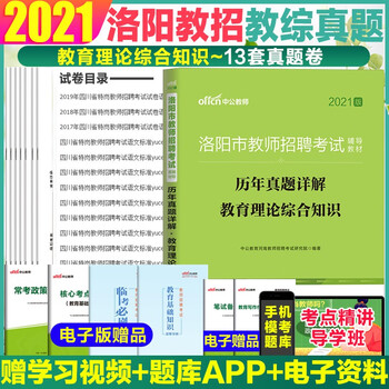 中公2021洛阳市教师招聘考试书河南省洛阳教师编制招教教育理论基础综合知识历年真题模拟试卷