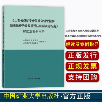 山西省煤矿安全风险分级管控和隐患排查治理双重预防机制实施指南解读及案例指导 山西省煤矿安全风险分级管控和隐患排查治理双重预防