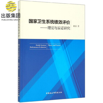国家卫生系统绩效评价--理论与实证研究