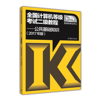 公共基础知识-全国计算机等级考试二级教程-