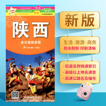 2021年新版 陕西省交通旅游地图  西安地图 防水耐折 商务生活 城区大比例尺街道详图