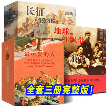 【多规格】人民就是江山【全五辑50册】人民就是江山情怀十册+记忆九册+见证十册+风采11册+筑梦十册 最可爱的人 地球的红飘带 长征1936三部曲连环画 【全三套】最可爱的人