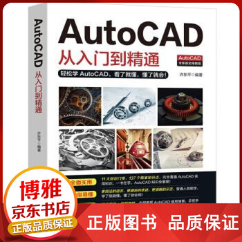 AutoCAD从入门到精通实战案例版 图文版机械设计制图绘图室内设计cad教程