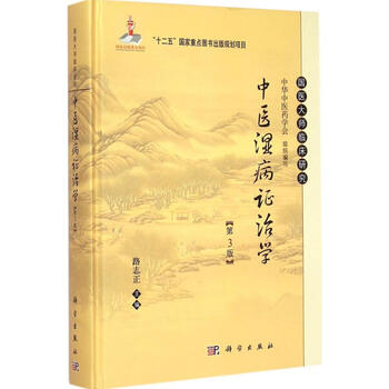 中医湿病证治学