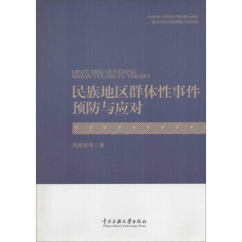 民族地区预防与应对【正版图书】