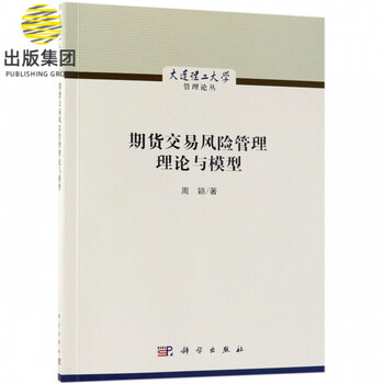 期货交易风险管理理论与模型/大连理工大学管理论丛