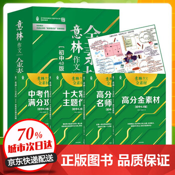 意林  作文金素材小学版全4册 赠万能写作模板直击小学生写作痛点初中版高中版高分作文攻略满分作文 意林作文金素材初中作文4.0版全4册