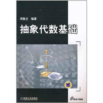 抽象代数基础 邓胜兰 9787111329824