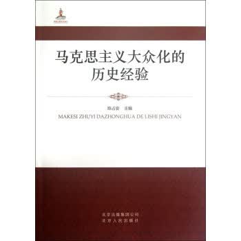 马克思主义大众化的历史经验