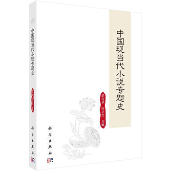包邮：中国现当代小说专题史文学  图书