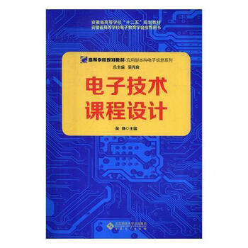 包邮：电子技术课程设计电子与通信电子技术课程设计高等学校教材 图书