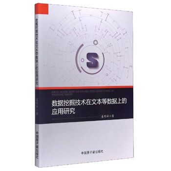 数据挖掘技术在文本等数据上的应用研究
