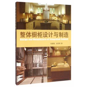整体橱柜设计与制造 张继娟