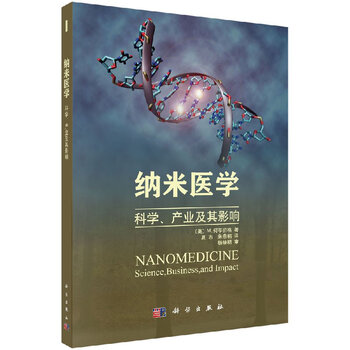 纳米医学：科学、产业及其影响 科学出版社