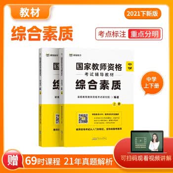 课观教育教师资格证考试2021中学笔试教材 综合素质