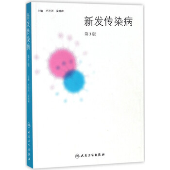 新发传染病(第3版)