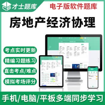 2022全国房地产经纪协理考试题库软件历年真题模拟习题集试卷资料 才士题库考试软件课件试题新版ctz 全新大纲考试资料 协理-房地产经纪操作实务
