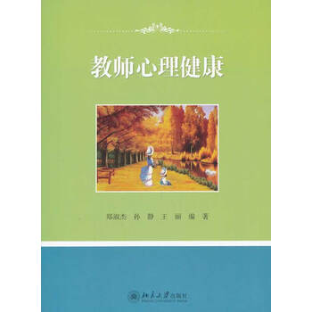 教师心理健康【正版图书】