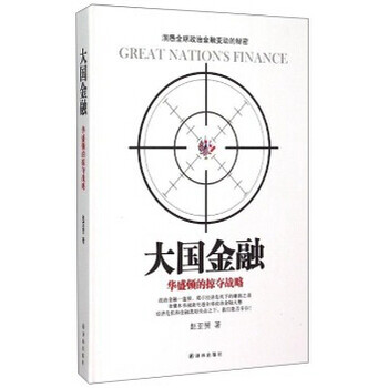 大国金融:华盛顿的掠夺战略