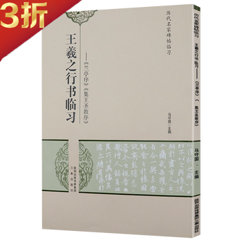 【3折】书法碑帖 王羲之行书临习-《兰亭序》《集王圣教序》