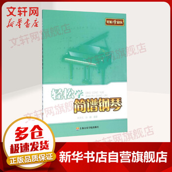 轻松学简谱钢琴