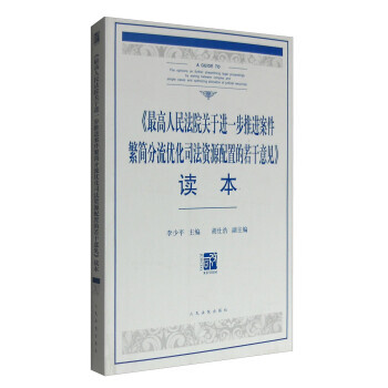 人民法院关于进一步推进案件繁简分流优化司法资源配置的若干意见读本