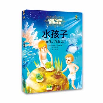 打动孩子心灵的世界经典：水孩子