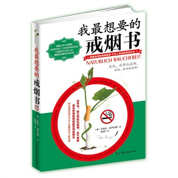 我想要的戒烟书