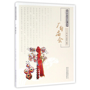 厂甸庙会/非物质文化遗产丛书
