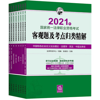 2021年国家统一法律职业资格考试客观题及考点归类精解(共8册)