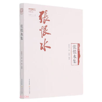 正版 民国诗风：张恨水传9787537863353