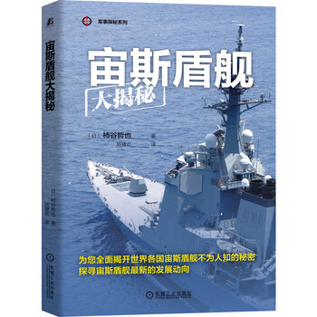 [正版图书]宙斯盾舰大揭秘 军事探秘系列