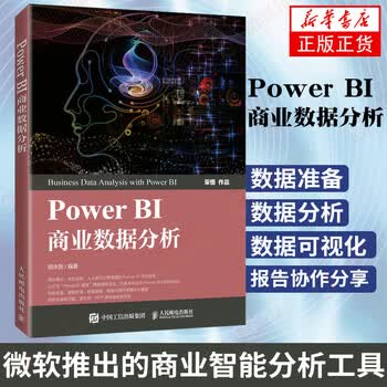 Power BI商业数据分析 PowerBI入门书籍 Power BI 操作教程