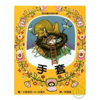 预售 艾乌格尼．M欧．拉裘夫手套(新版)远流